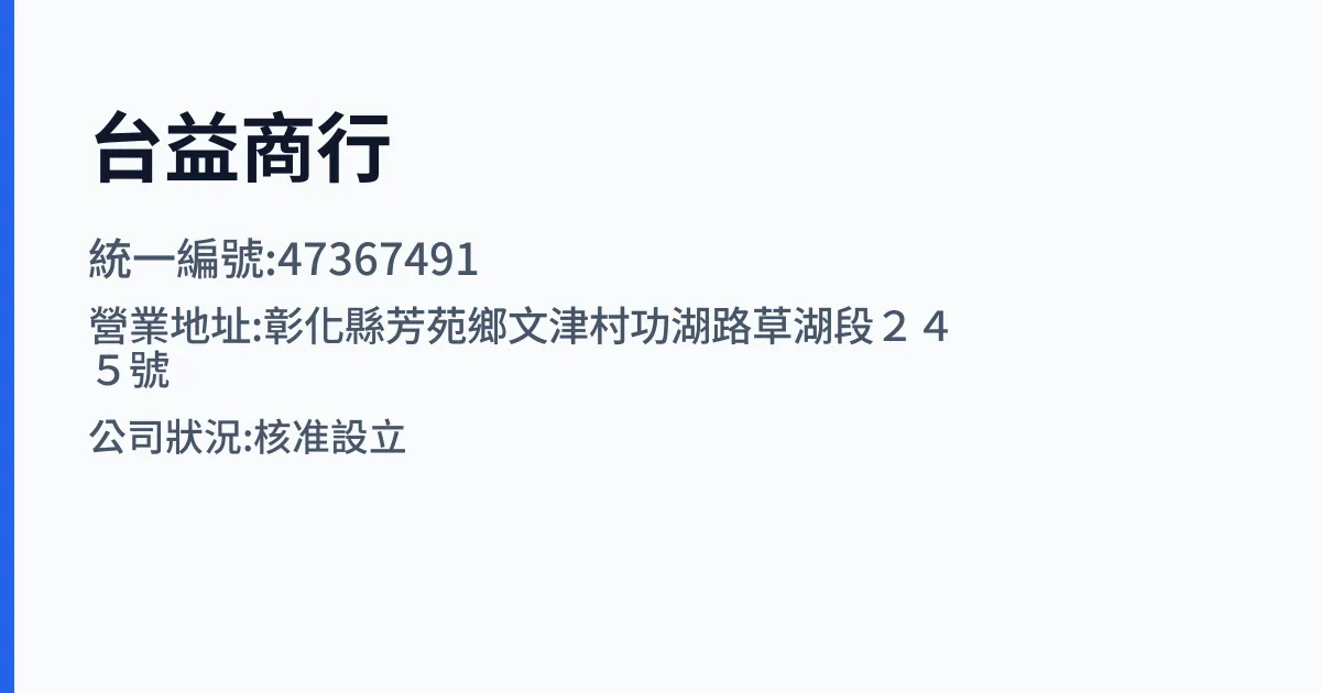 台益商行 - 統編 47367491(彰化縣) 公司登記資料與營業項目詳細圖表