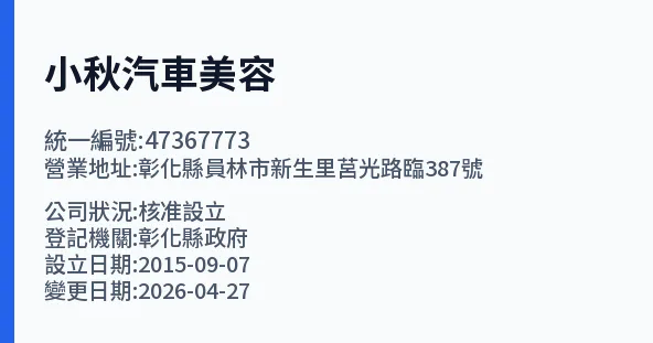 小秋汽車美容的照片-統編 47367773(彰化縣) 公司登記資料與營業項目詳細圖表