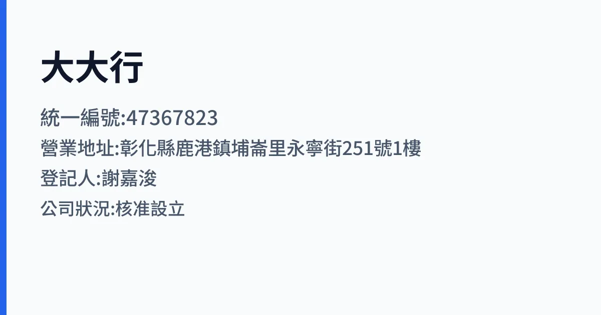 大大行 - 統編 47367823(彰化縣) 公司登記資料與營業項目詳細圖表