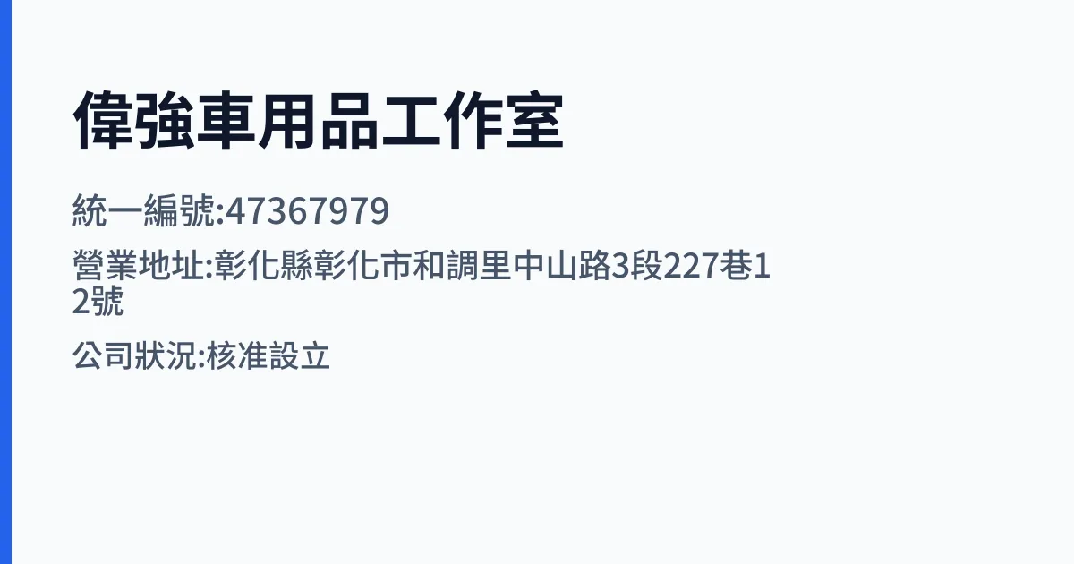 偉強車用品工作室 - 統編 47367979(彰化縣) 公司登記資料與營業項目詳細圖表