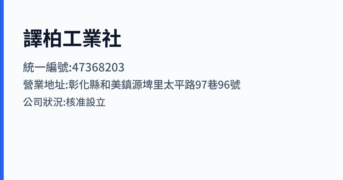譯柏工業社 - 統編 47368203（彰化縣） 公司登記資料與營業項目詳細圖表