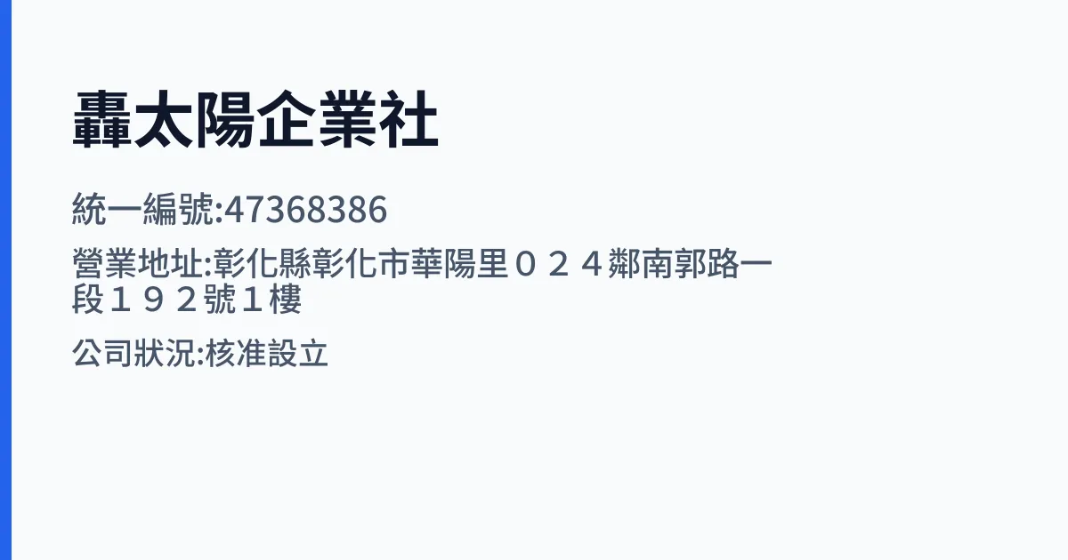 轟太陽企業社 - 統編 47368386(彰化縣) 公司登記資料與營業項目詳細圖表