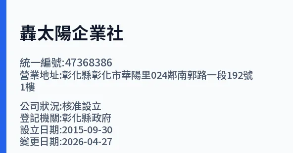 轟太陽企業社的照片-統編 47368386(彰化縣) 公司登記資料與營業項目詳細圖表