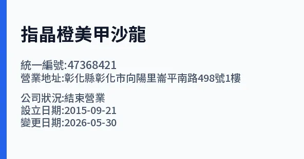 指晶橙美甲沙龍的照片-統編 47368421(彰化縣) 公司登記資料與營業項目詳細圖表