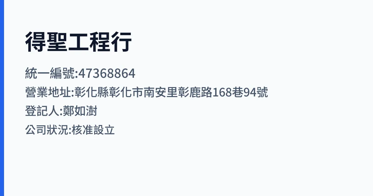 得聖工程行 - 統編 47368864(彰化縣) 公司登記資料與營業項目詳細圖表