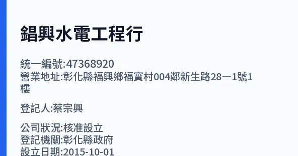 錩興水電工程行的照片-統編 47368920(彰化縣) 公司登記資料與營業項目詳細圖表