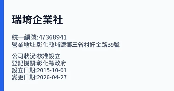 瑞堉企業社的照片-統編 47368941(彰化縣) 公司登記資料與營業項目詳細圖表
