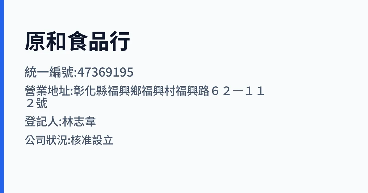 原和食品行 - 統編 47369195(彰化縣) 公司登記資料與營業項目詳細圖表