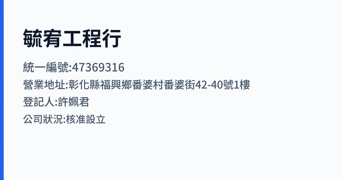 毓宥工程行 - 統編 47369316(彰化縣) 公司登記資料與營業項目詳細圖表