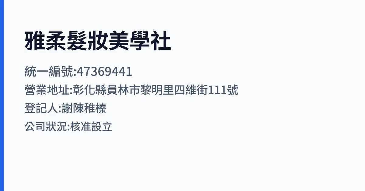 雅柔髮妝美學社 - 統編 47369441(彰化縣) 公司登記資料與營業項目詳細圖表