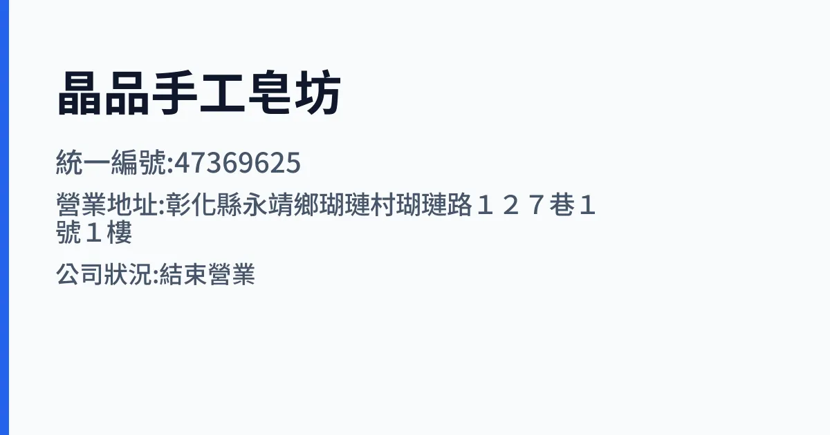 晶品手工皂坊 - 統編 47369625(彰化縣) 公司登記資料與營業項目詳細圖表