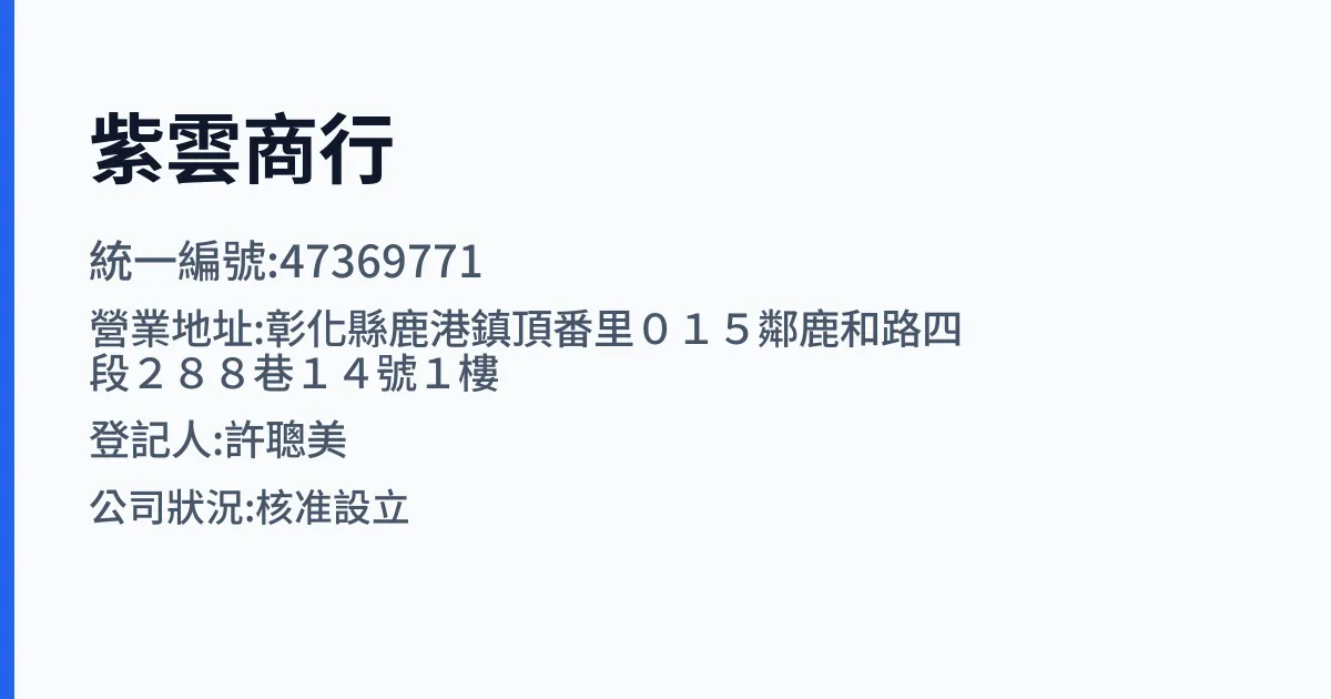 紫雲商行 - 統編 47369771(彰化縣) 公司登記資料與營業項目詳細圖表