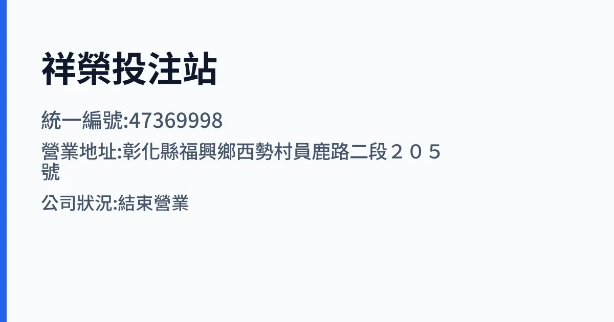 祥榮投注站 - 統編 47369998(彰化縣) 公司登記資料與營業項目詳細圖表