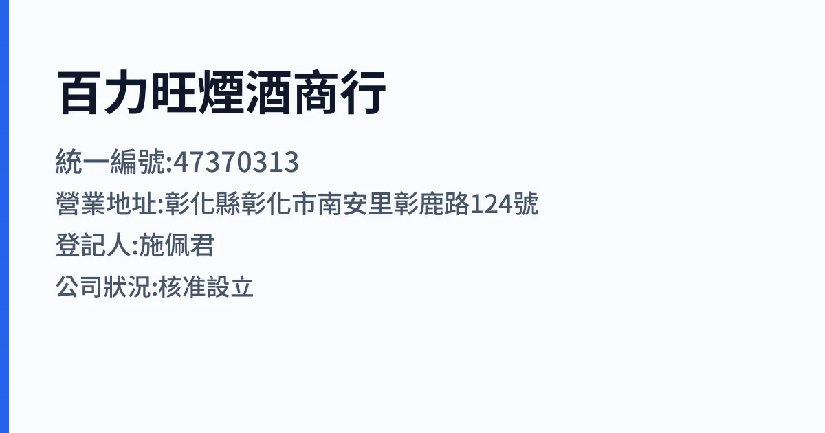 百力旺煙酒商行 - 統編 47370313(彰化縣) 公司登記資料與營業項目詳細圖表
