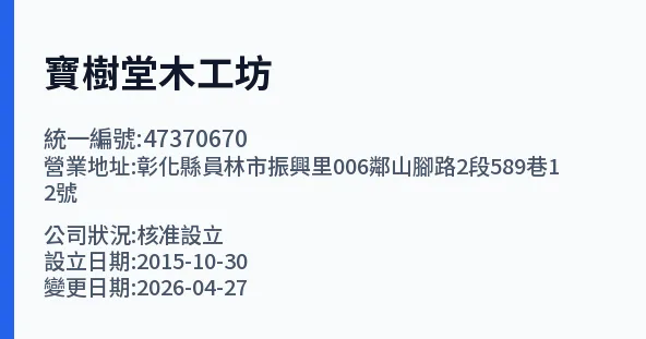 寶樹堂木工坊的照片-統編 47370670(彰化縣) 公司登記資料與營業項目詳細圖表