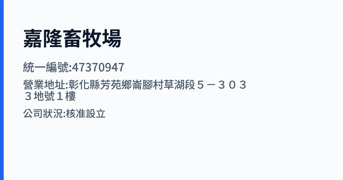 嘉隆畜牧場 - 統編 47370947(彰化縣) 公司登記資料與營業項目詳細圖表
