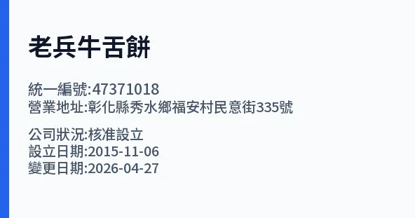 老兵牛舌餅的照片-統編 47371018(彰化縣) 公司登記資料與營業項目詳細圖表