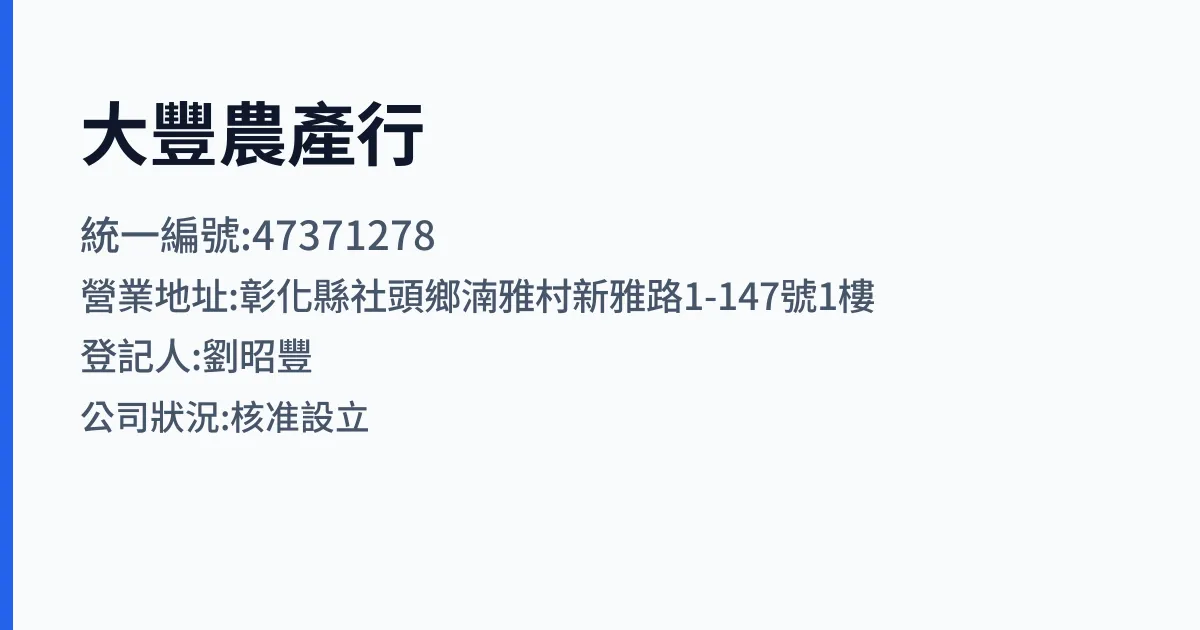 大豐農產行 - 統編 47371278(彰化縣) 公司登記資料與營業項目詳細圖表