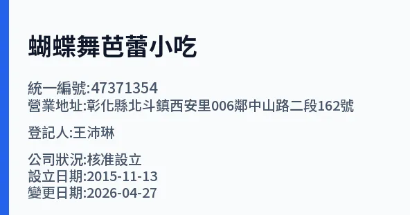 蝴蝶舞芭蕾小吃的照片-統編 47371354(彰化縣) 公司登記資料與營業項目詳細圖表