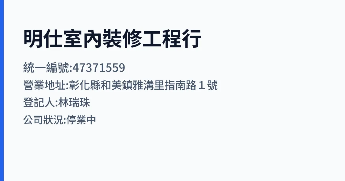 明仕室內裝修工程行 - 統編 47371559(彰化縣) 公司登記資料與營業項目詳細圖表