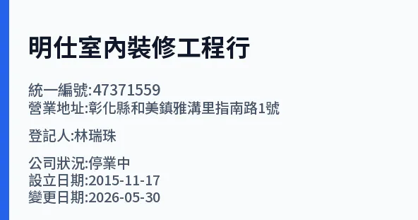 明仕室內裝修工程行的照片-統編 47371559(彰化縣) 公司登記資料與營業項目詳細圖表