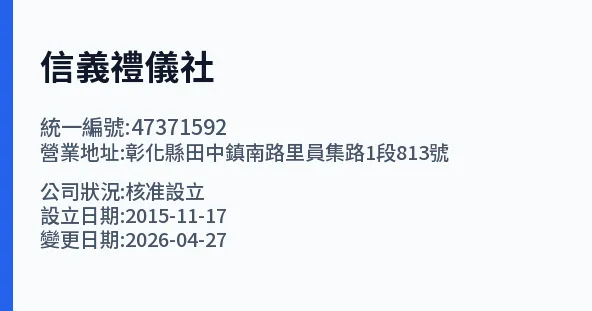 信義禮儀社的照片-統編 47371592(彰化縣) 公司登記資料與營業項目詳細圖表