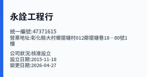 永詮工程行的照片-統編 47371615(彰化縣) 公司登記資料與營業項目詳細圖表