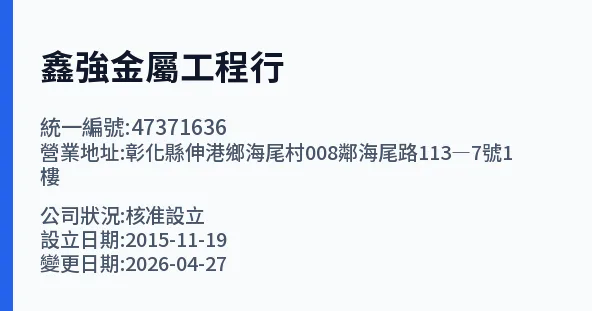 鑫強金屬工程行的照片-統編 47371636(彰化縣) 公司登記資料與營業項目詳細圖表