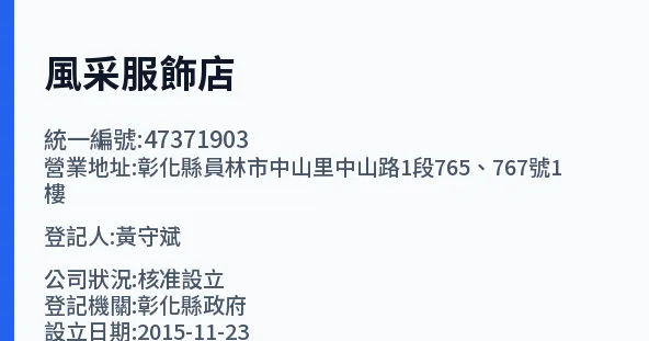 風采服飾店的照片-統編 47371903(彰化縣) 公司登記資料與營業項目詳細圖表