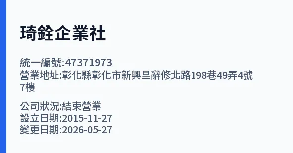琦銓企業社的照片-統編 47371973(彰化縣) 公司登記資料與營業項目詳細圖表
