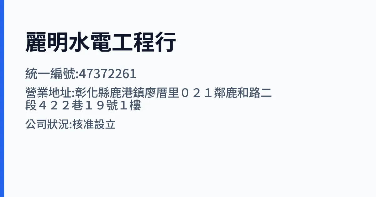 麗明水電工程行 - 統編 47372261(彰化縣) 公司登記資料與營業項目詳細圖表