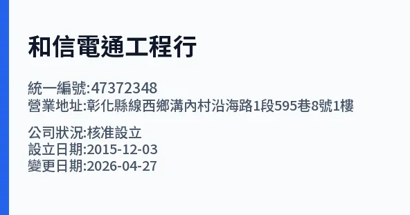 和信電通工程行的照片-統編 47372348(彰化縣) 公司登記資料與營業項目詳細圖表