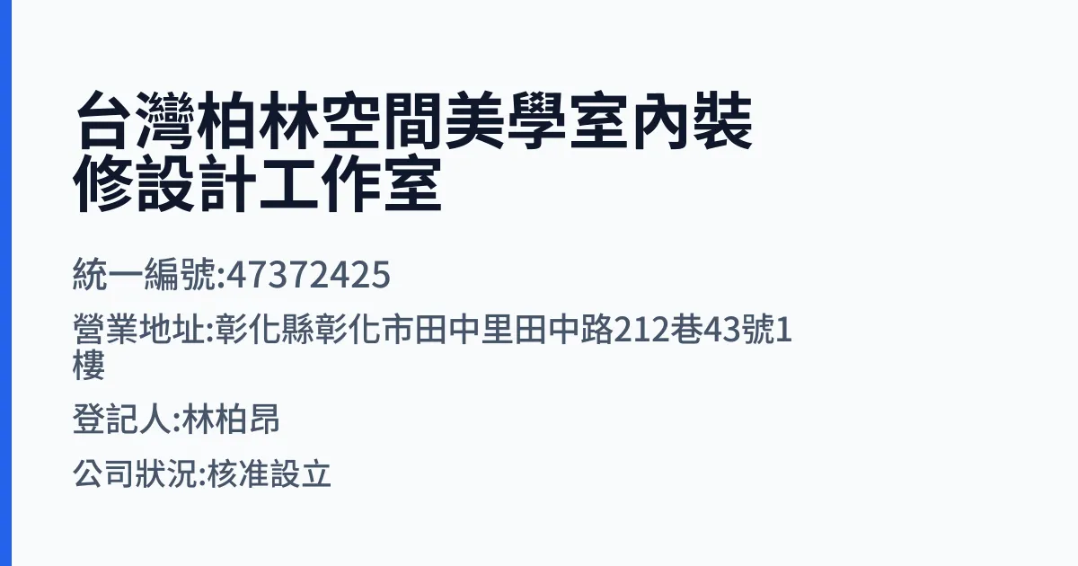 台灣柏林空間美學室內裝修設計工作室 - 統編 47372425(彰化縣) 公司登記資料與營業項目詳細圖表