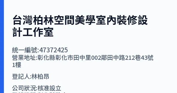 台灣柏林空間美學室內裝修設計工作室的照片-統編 47372425(彰化縣) 公司登記資料與營業項目詳細圖表