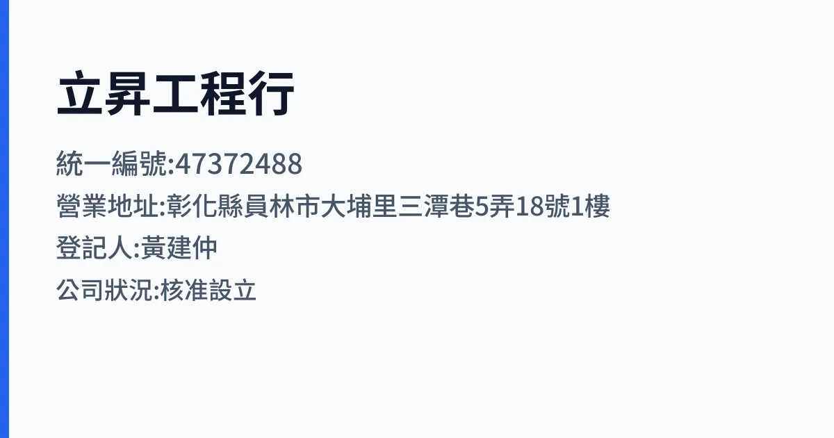 立昇工程行 - 統編 47372488(彰化縣) 公司登記資料與營業項目詳細圖表