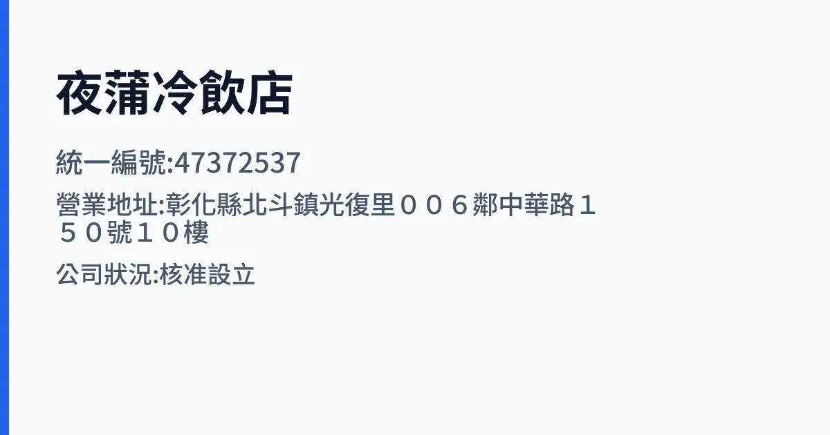 夜蒲冷飲店 - 統編 47372537(彰化縣) 公司登記資料與營業項目詳細圖表