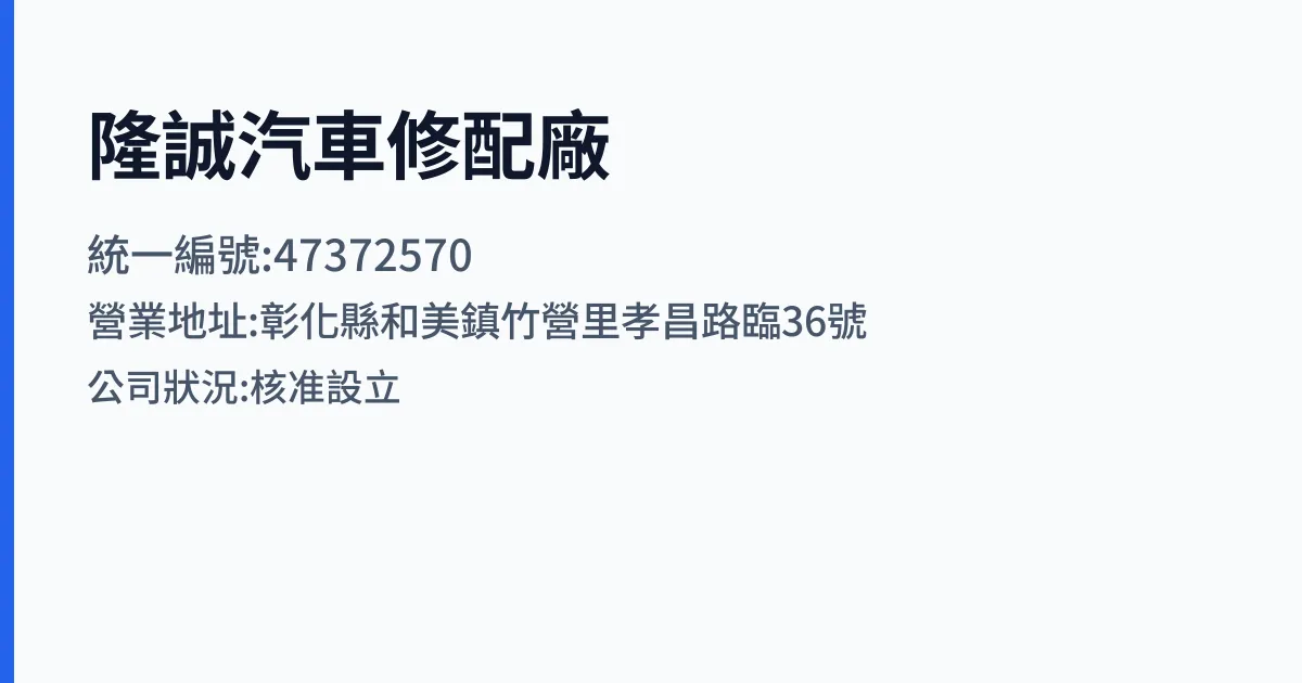 隆誠汽車修配廠 - 統編 47372570(彰化縣) 公司登記資料與營業項目詳細圖表