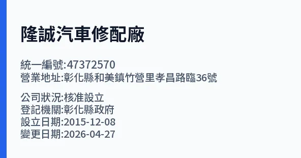 隆誠汽車修配廠的照片-統編 47372570(彰化縣) 公司登記資料與營業項目詳細圖表