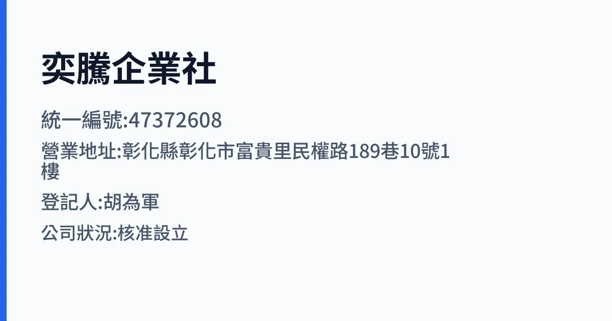 奕騰企業社 - 統編 47372608(彰化縣) 公司登記資料與營業項目詳細圖表
