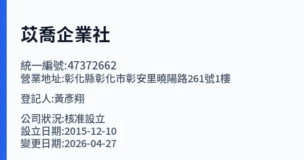 苡喬企業社的照片-統編 47372662(彰化縣) 公司登記資料與營業項目詳細圖表