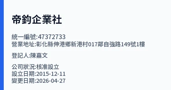 帝鈞企業社的照片-統編 47372733(彰化縣) 公司登記資料與營業項目詳細圖表