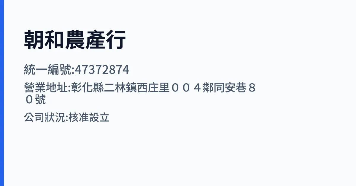 朝和農產行 - 統編 47372874(彰化縣) 公司登記資料與營業項目詳細圖表