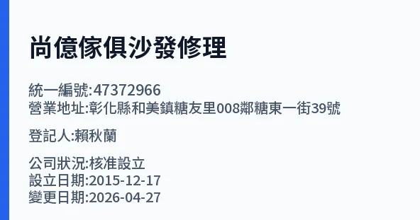 尚億傢俱沙發修理的照片-統編 47372966(彰化縣) 公司登記資料與營業項目詳細圖表