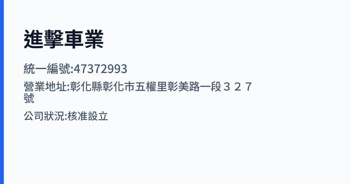進擊車業 - 統編 47372993（彰化縣） 公司登記資料與營業項目詳細圖表