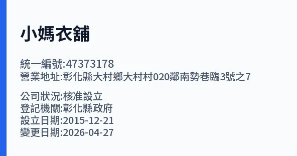 小媽衣舖的照片-統編 47373178(彰化縣) 公司登記資料與營業項目詳細圖表