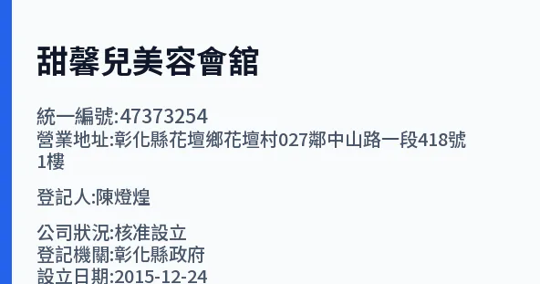 甜馨兒美容會舘的照片-統編 47373254(彰化縣) 公司登記資料與營業項目詳細圖表