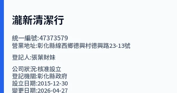 瀧新清潔行的照片-統編 47373579(彰化縣) 公司登記資料與營業項目詳細圖表