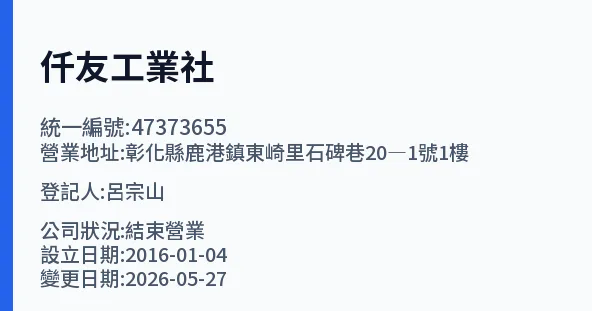 仟友工業社的照片-統編 47373655(彰化縣) 公司登記資料與營業項目詳細圖表