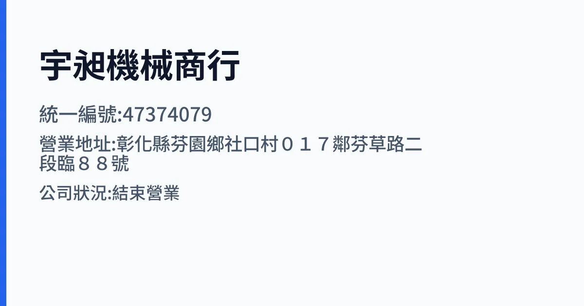 宇昶機械商行 - 統編 47374079(彰化縣) 公司登記資料與營業項目詳細圖表