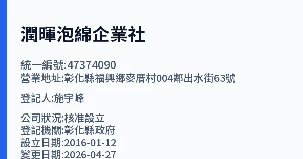 潤暉泡綿企業社的照片-統編 47374090(彰化縣) 公司登記資料與營業項目詳細圖表
